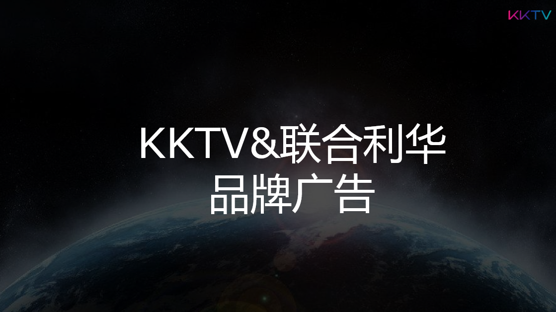广告人- 联合利华X KKTV 精准投放，圈定女性蓝海市场