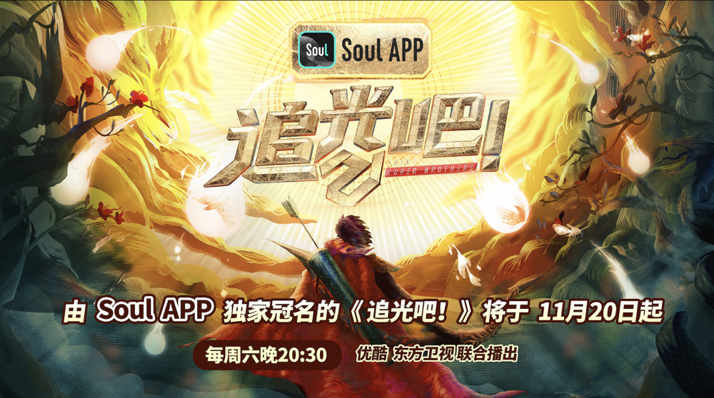 创意星球 - Soul APP×《追光吧！》